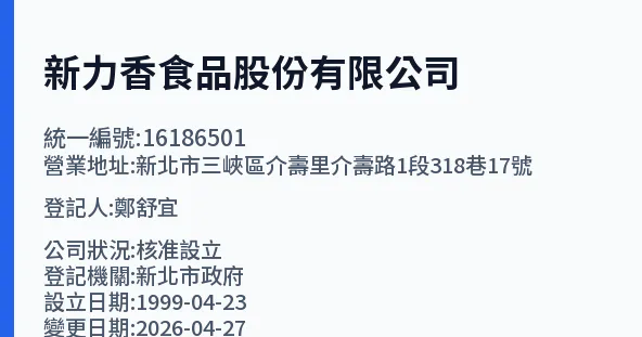 新力香食品股份有限公司的照片-統編 16186501(新北市) 公司登記資料與營業項目詳細圖表