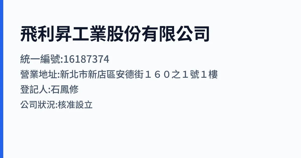 飛利昇工業股份有限公司 - 統編 16187374(新北市) 公司登記資料與營業項目詳細圖表