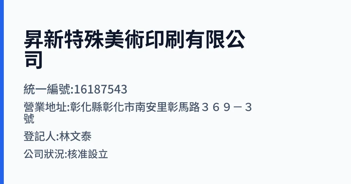 昇新特殊美術印刷有限公司 - 統編 16187543(彰化縣) 公司登記資料與營業項目詳細圖表