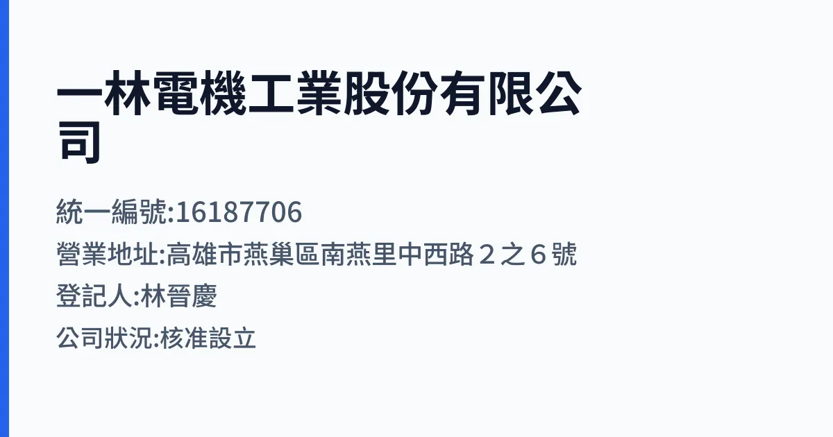 一林電機工業股份有限公司 - 統編 16187706(高雄市) 公司登記資料與營業項目詳細圖表