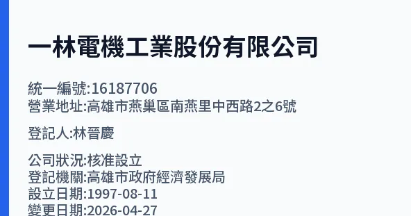 一林電機工業股份有限公司的照片-統編 16187706(高雄市) 公司登記資料與營業項目詳細圖表