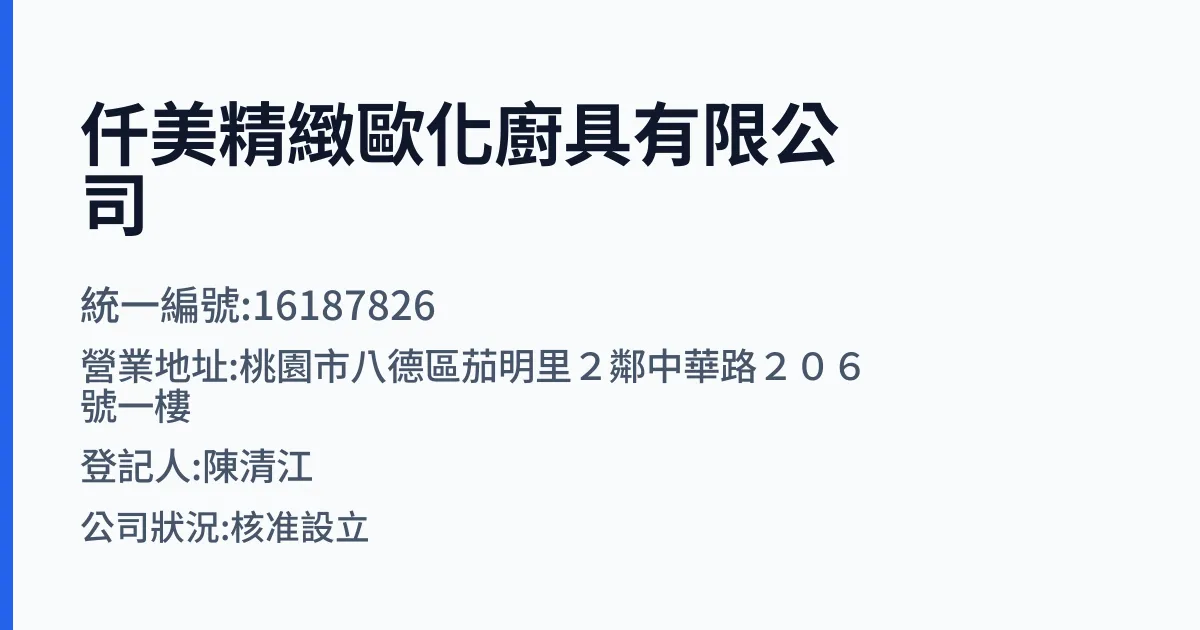 仟美精緻歐化廚具有限公司 - 統編 16187826(桃園市) 公司登記資料與營業項目詳細圖表