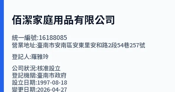 佰潔家庭用品有限公司的照片-統編 16188085(臺南市) 公司登記資料與營業項目詳細圖表