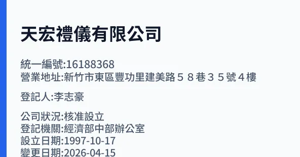天宏禮儀有限公司的照片-統編 16188368(新竹市) 公司登記資料與營業項目詳細圖表