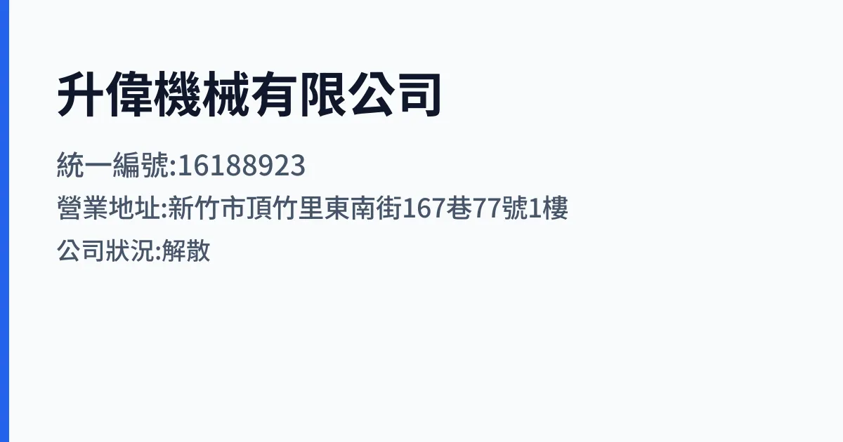 升偉機械有限公司 - 統編 16188923(新竹市) 公司登記資料與營業項目詳細圖表