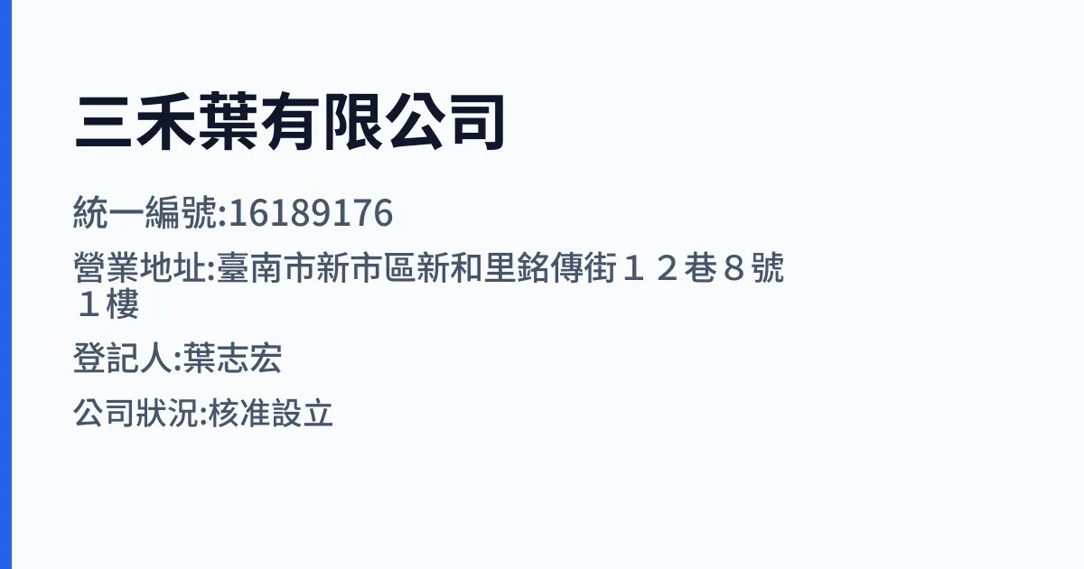 三禾葉有限公司 - 統編 16189176(臺南市) 公司登記資料與營業項目詳細圖表