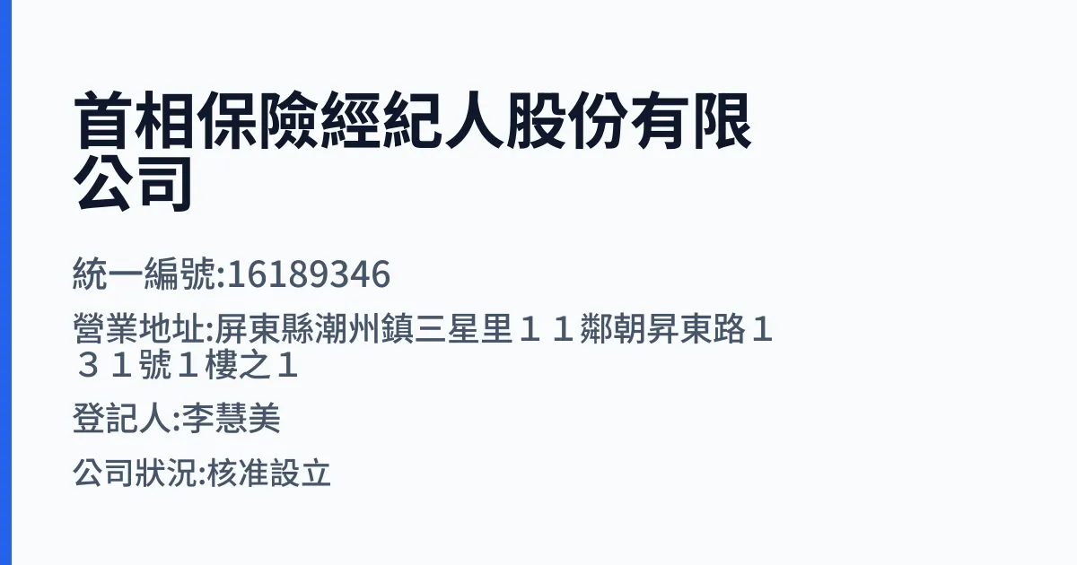 首相保險經紀人股份有限公司 - 統編 16189346(屏東縣) 公司登記資料與營業項目詳細圖表