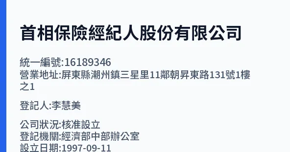 首相保險經紀人股份有限公司的照片-統編 16189346(屏東縣) 公司登記資料與營業項目詳細圖表