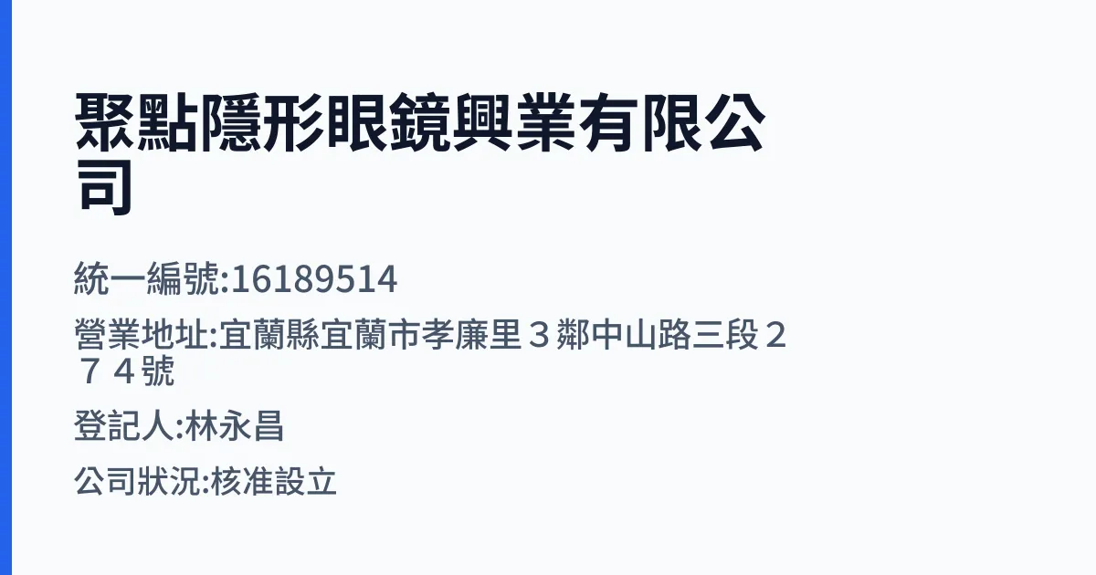 聚點隱形眼鏡興業有限公司 - 統編 16189514(宜蘭縣) 公司登記資料與營業項目詳細圖表