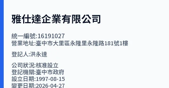 雅仕達企業有限公司的照片-統編 16191027(臺中市) 公司登記資料與營業項目詳細圖表