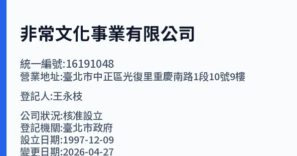 非常文化事業有限公司的照片-統編 16191048(臺北市) 公司登記資料與營業項目詳細圖表