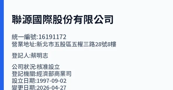 聯源國際股份有限公司的照片-統編 16191172(新北市) 公司登記資料與營業項目詳細圖表