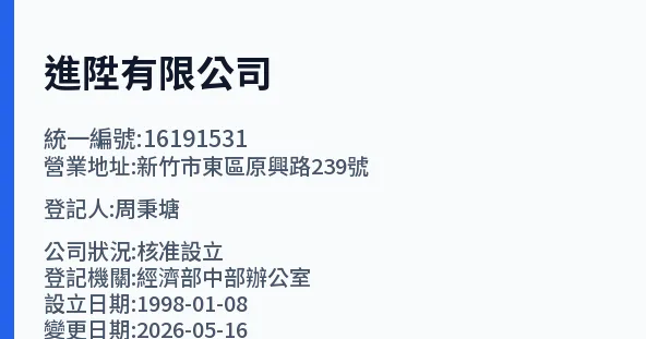 進陞有限公司的照片-統編 16191531(新竹市) 公司登記資料與營業項目詳細圖表