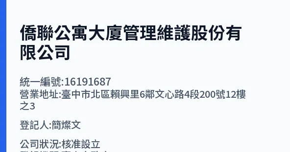 僑聯公寓大廈管理維護股份有限公司的照片-統編 16191687(臺中市) 公司登記資料與營業項目詳細圖表
