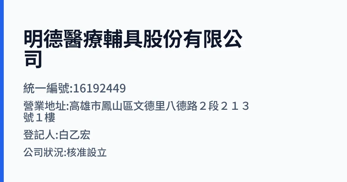 明德醫療輔具股份有限公司 - 統編 16192449(高雄市) 公司登記資料與營業項目詳細圖表
