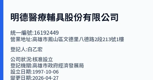 明德醫療輔具股份有限公司的照片-統編 16192449(高雄市) 公司登記資料與營業項目詳細圖表