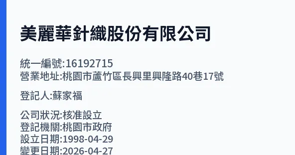 美麗華針織股份有限公司的照片-統編 16192715(桃園市) 公司登記資料與營業項目詳細圖表