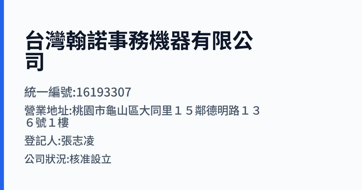 台灣翰諾事務機器有限公司 - 統編 16193307(桃園市) 公司登記資料與營業項目詳細圖表