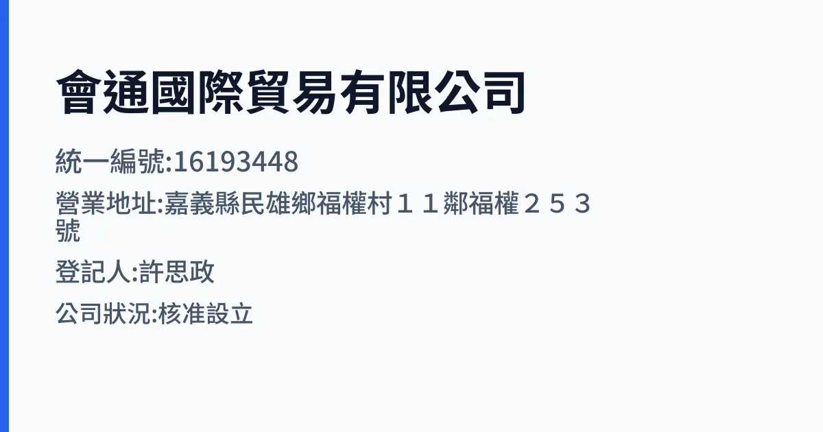 會通國際貿易有限公司 - 統編 16193448(嘉義縣) 公司登記資料與營業項目詳細圖表
