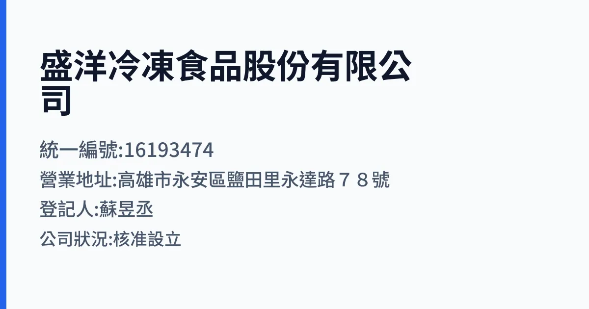 盛洋冷凍食品股份有限公司 - 統編 16193474(高雄市) 公司登記資料與營業項目詳細圖表