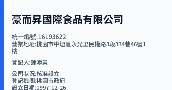 豪而昇國際食品有限公司的照片-統編 16193622(桃園市) 公司登記資料與營業項目詳細圖表