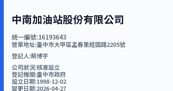 中南加油站股份有限公司的照片-統編 16193643(臺中市) 公司登記資料與營業項目詳細圖表