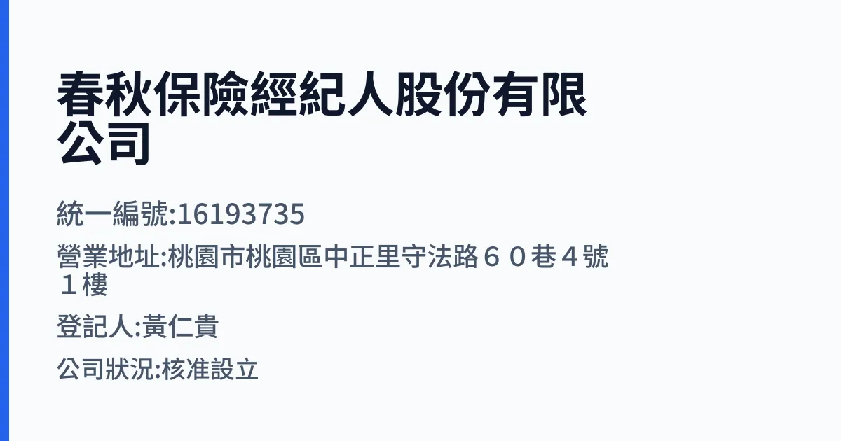 春秋保險經紀人股份有限公司 - 統編 16193735(桃園市) 公司登記資料與營業項目詳細圖表
