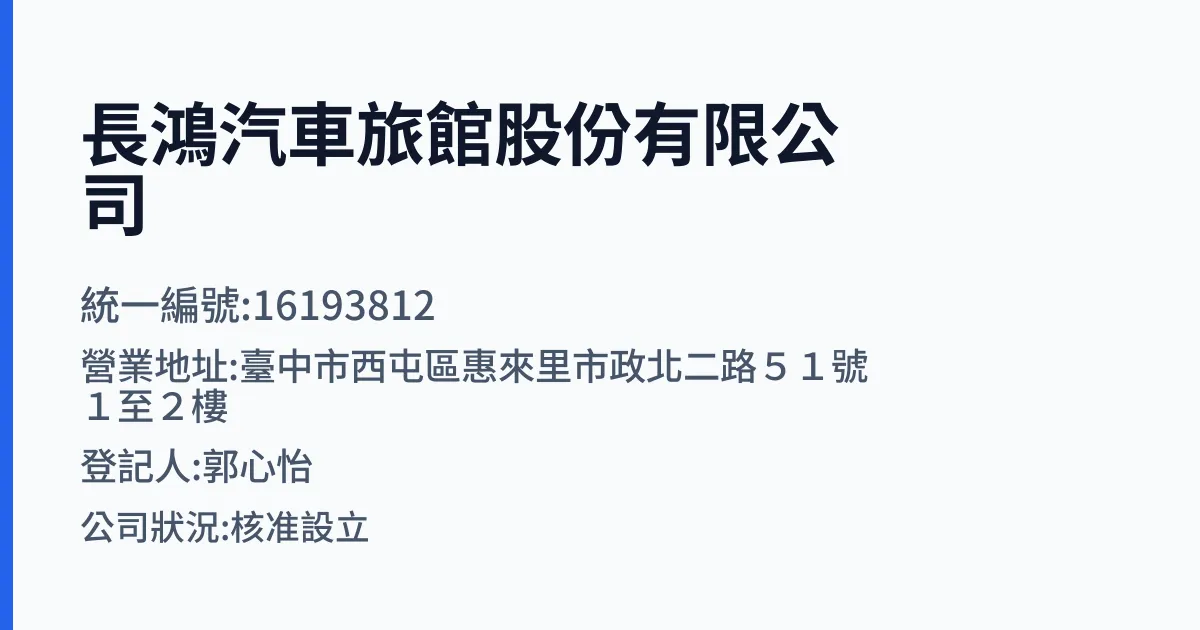 長鴻汽車旅館股份有限公司 - 統編 16193812(臺中市) 公司登記資料與營業項目詳細圖表