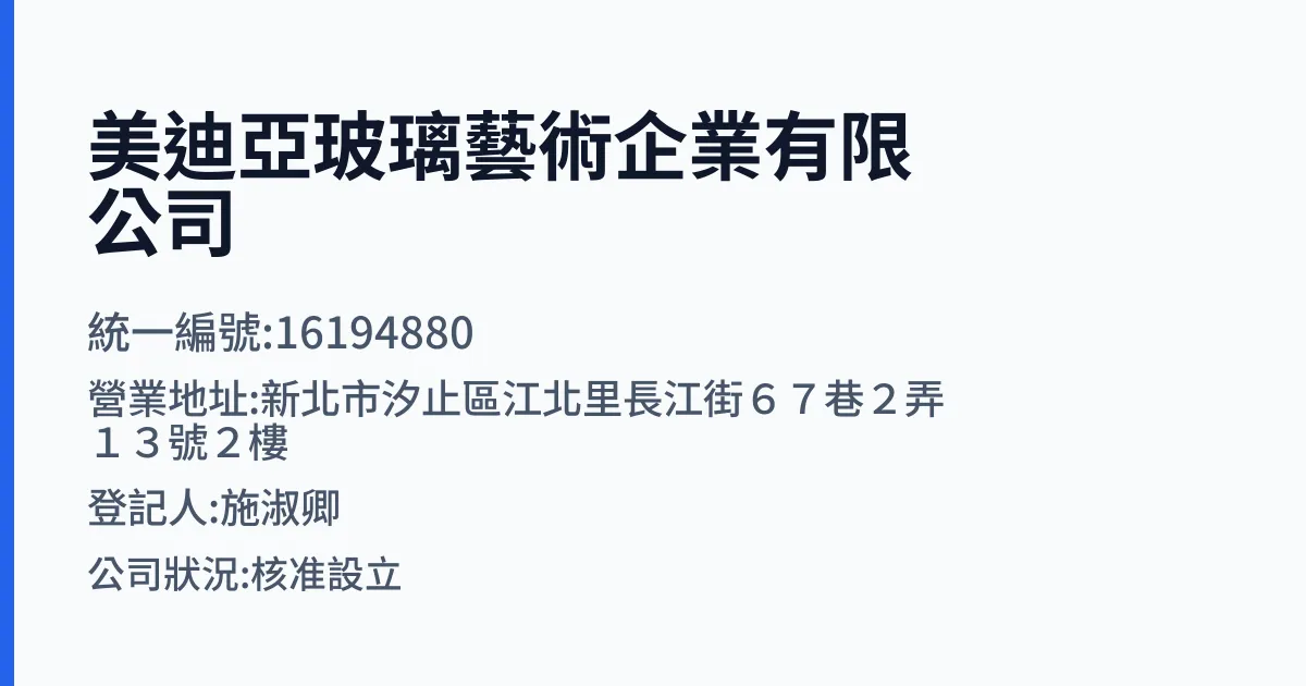美迪亞玻璃藝術企業有限公司 - 統編 16194880(新北市) 公司登記資料與營業項目詳細圖表