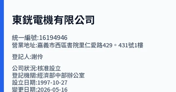 東銧電機有限公司的照片-統編 16194946(嘉義市) 公司登記資料與營業項目詳細圖表