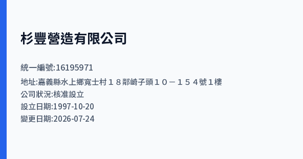 杉豐營造有限公司的照片-統編 16195971 公司登記資料與營業項目詳細圖表