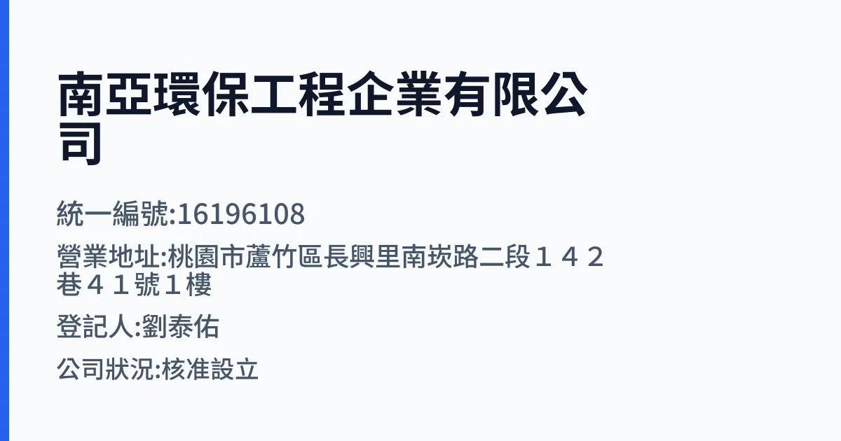 南亞環保工程企業有限公司 - 統編 16196108(桃園市) 公司登記資料與營業項目詳細圖表