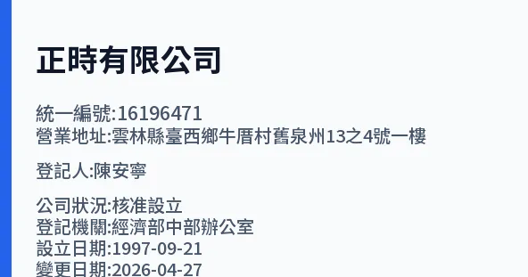 正時有限公司的照片-統編 16196471(雲林縣) 公司登記資料與營業項目詳細圖表