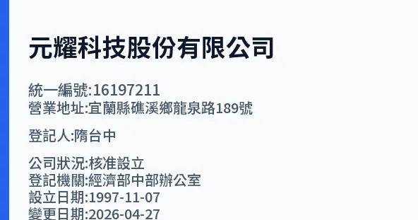 元耀科技股份有限公司的照片-統編 16197211(宜蘭縣) 公司登記資料與營業項目詳細圖表