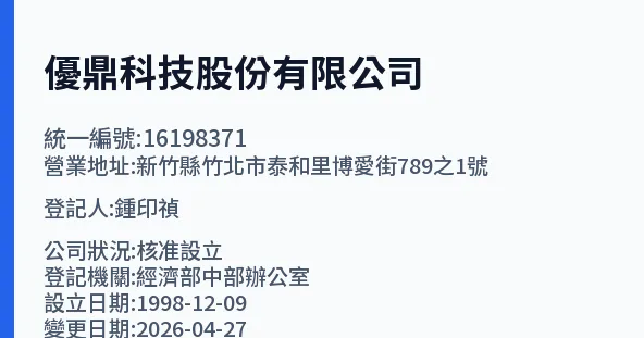 優鼎科技股份有限公司的照片-統編 16198371(新竹縣) 公司登記資料與營業項目詳細圖表