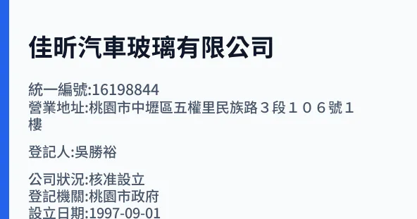 佳昕汽車玻璃有限公司的照片-統編 16198844(桃園市) 公司登記資料與營業項目詳細圖表