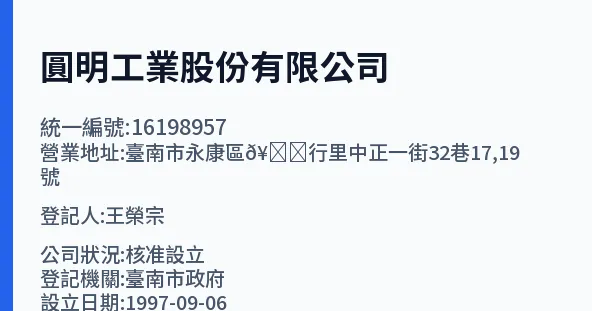 圓明工業股份有限公司的照片-統編 16198957(臺南市) 公司登記資料與營業項目詳細圖表