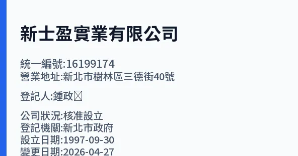 新士盈實業有限公司的照片-統編 16199174(新北市) 公司登記資料與營業項目詳細圖表