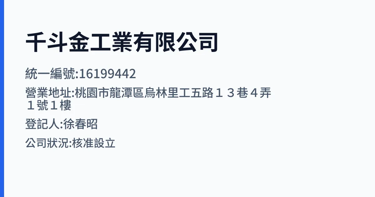 千斗金工業有限公司 - 統編 16199442(桃園市) 公司登記資料與營業項目詳細圖表