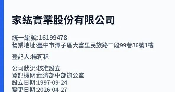 家紘實業股份有限公司的照片-統編 16199478(臺中市) 公司登記資料與營業項目詳細圖表