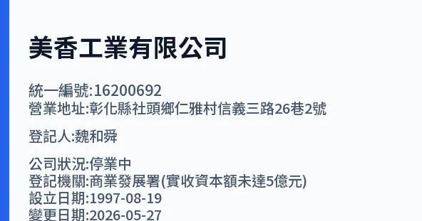 美香工業有限公司的照片-統編 16200692(彰化縣) 公司登記資料與營業項目詳細圖表