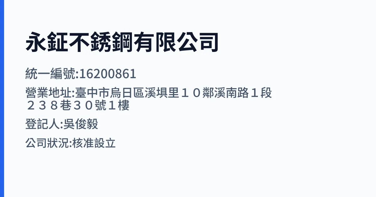 永鉦不銹鋼有限公司 - 統編 16200861(臺中市) 公司登記資料與營業項目詳細圖表