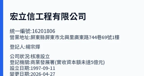 宏立信工程有限公司的照片-統編 16201806(屏東縣) 公司登記資料與營業項目詳細圖表