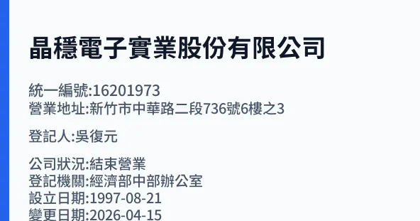 晶穩電子實業股份有限公司的照片-統編 16201973(新竹市) 公司登記資料與營業項目詳細圖表