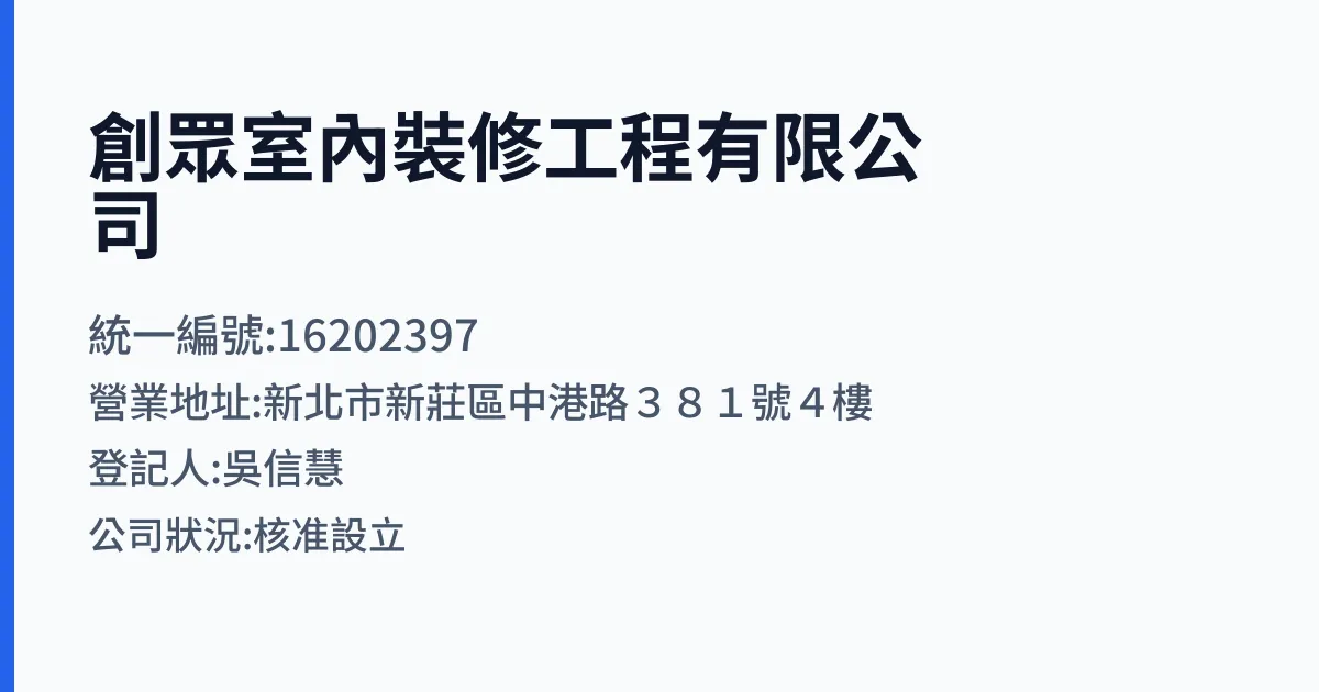 創眾室內裝修工程有限公司 - 統編 16202397(新北市) 公司登記資料與營業項目詳細圖表