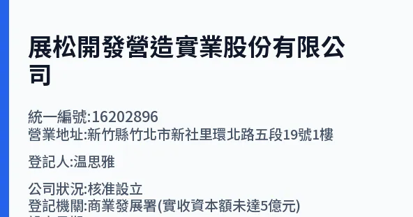 展松開發營造實業股份有限公司的照片-統編 16202896(新竹縣) 公司登記資料與營業項目詳細圖表