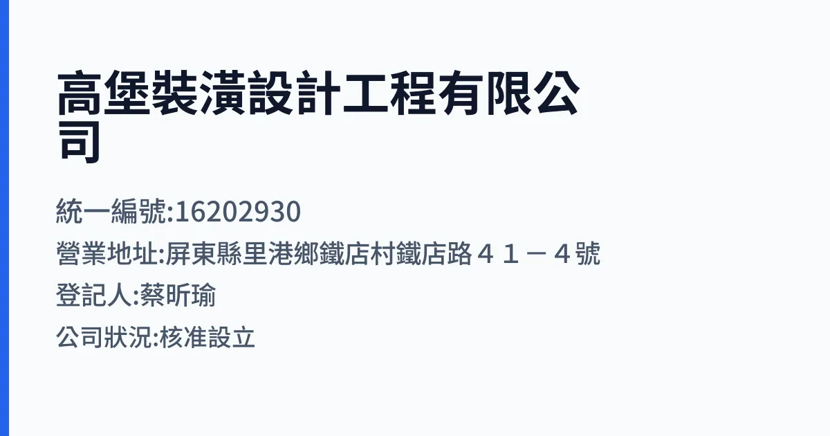 高堡裝潢設計工程有限公司 - 統編 16202930(屏東縣) 公司登記資料與營業項目詳細圖表