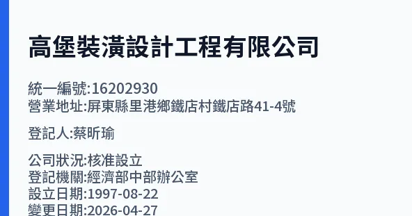 高堡裝潢設計工程有限公司的照片-統編 16202930(屏東縣) 公司登記資料與營業項目詳細圖表