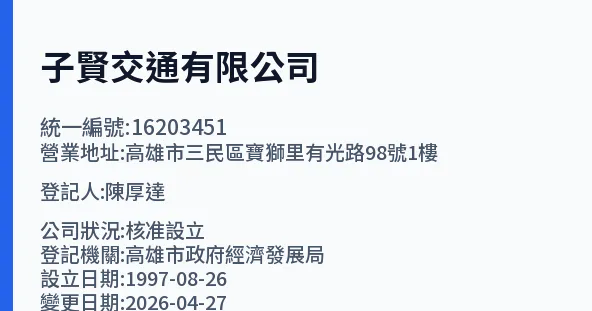 子賢交通有限公司的照片-統編 16203451(高雄市) 公司登記資料與營業項目詳細圖表