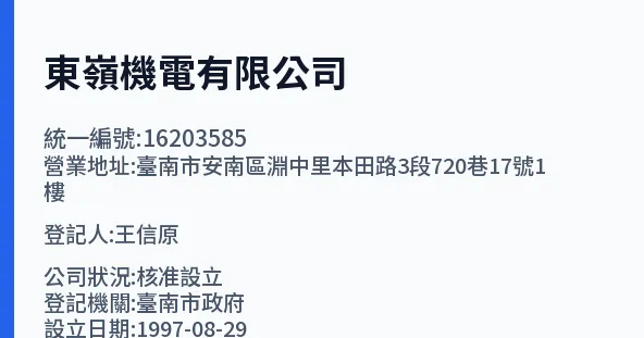 東嶺機電有限公司的照片-統編 16203585(臺南市) 公司登記資料與營業項目詳細圖表